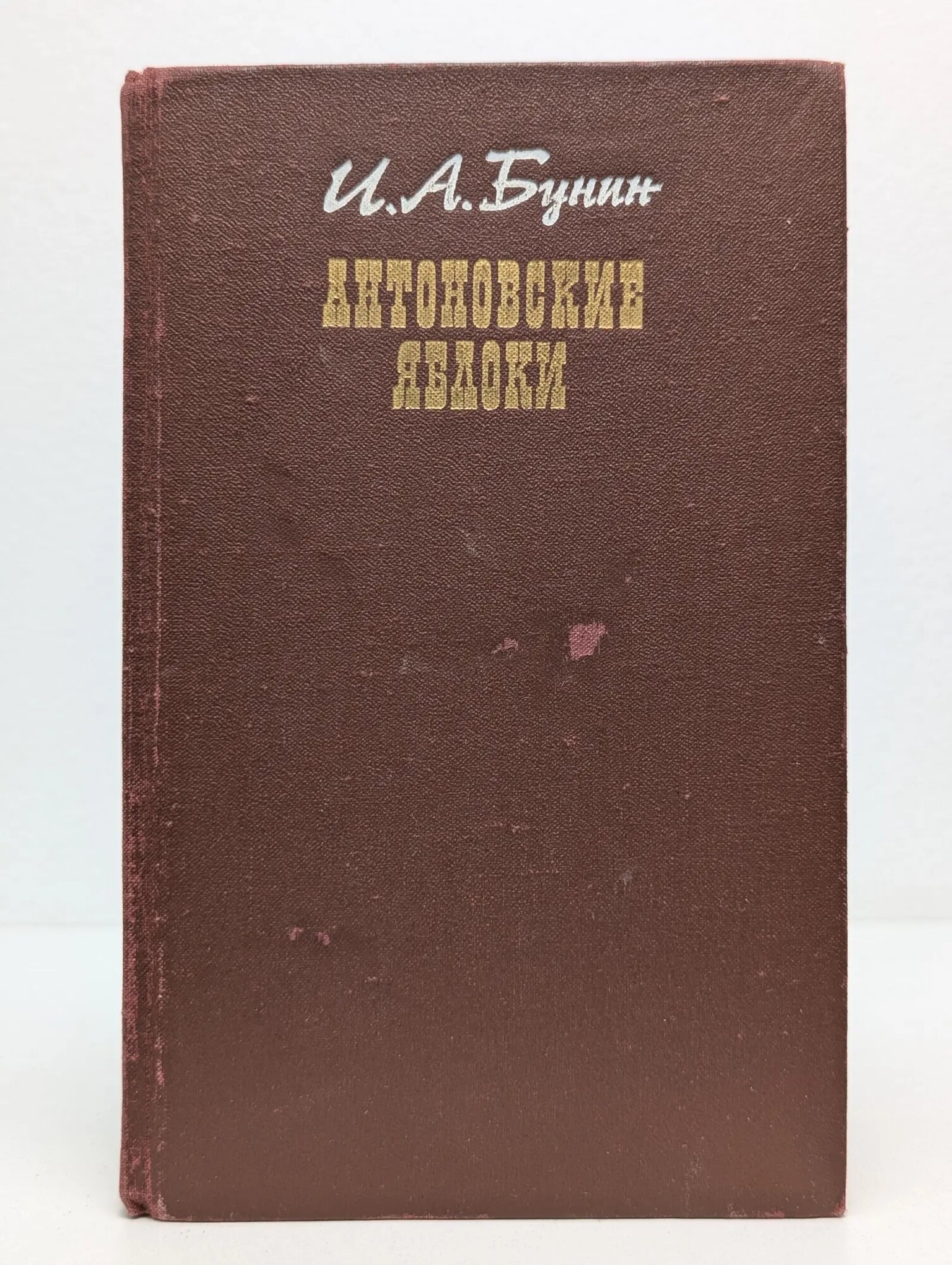 Антоновские яблоки Бунин Иван Алексеевич 1990