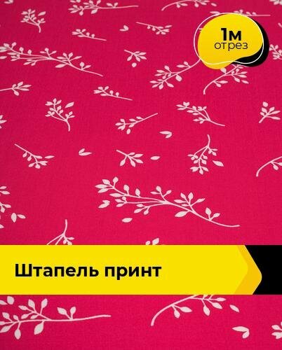 Ткань Штапель принт для шитья и рукоделия, отрез 1 м*142 см, цвет мультиколор