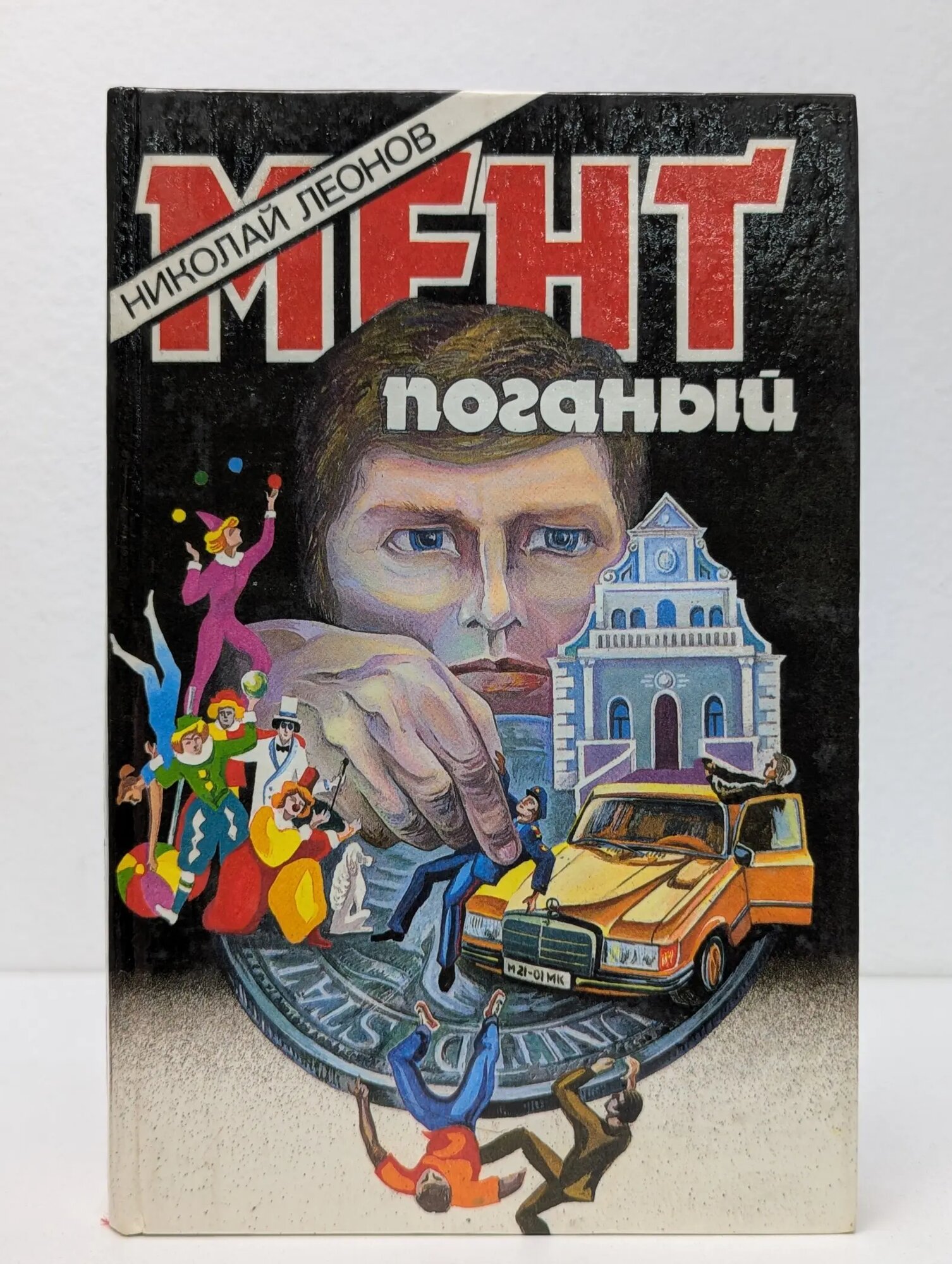 Мент поганый Леонов Николай Иванович 1993