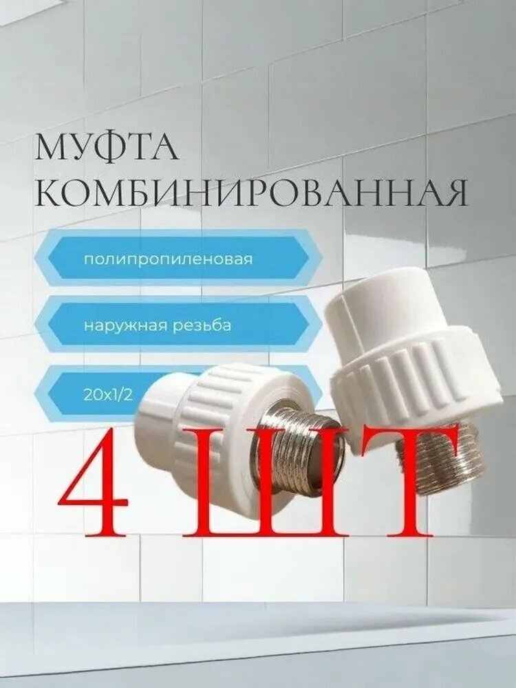 Муфта 20х1/2 (4шт) / полипропиленовая комбинированная наружная резьба / фитинг для труб 20 полипропилен