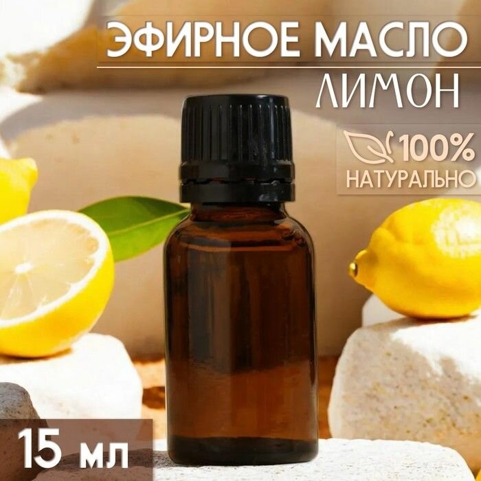 Масло эфирное Лимон 15 мл, под ваш бренд и дизайн