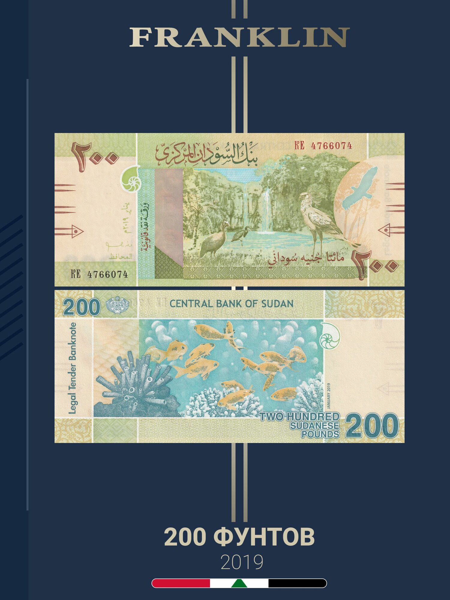 Банкнота Судан 200 фунтов 2019 год (UNC) Pick 78