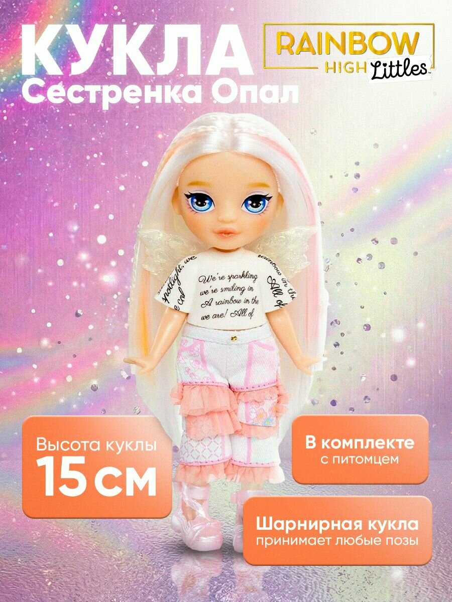 Кукла Rainbow High Littles - Кукла сестренка Опал с волосами белого цвета - Рейнбоу Хай