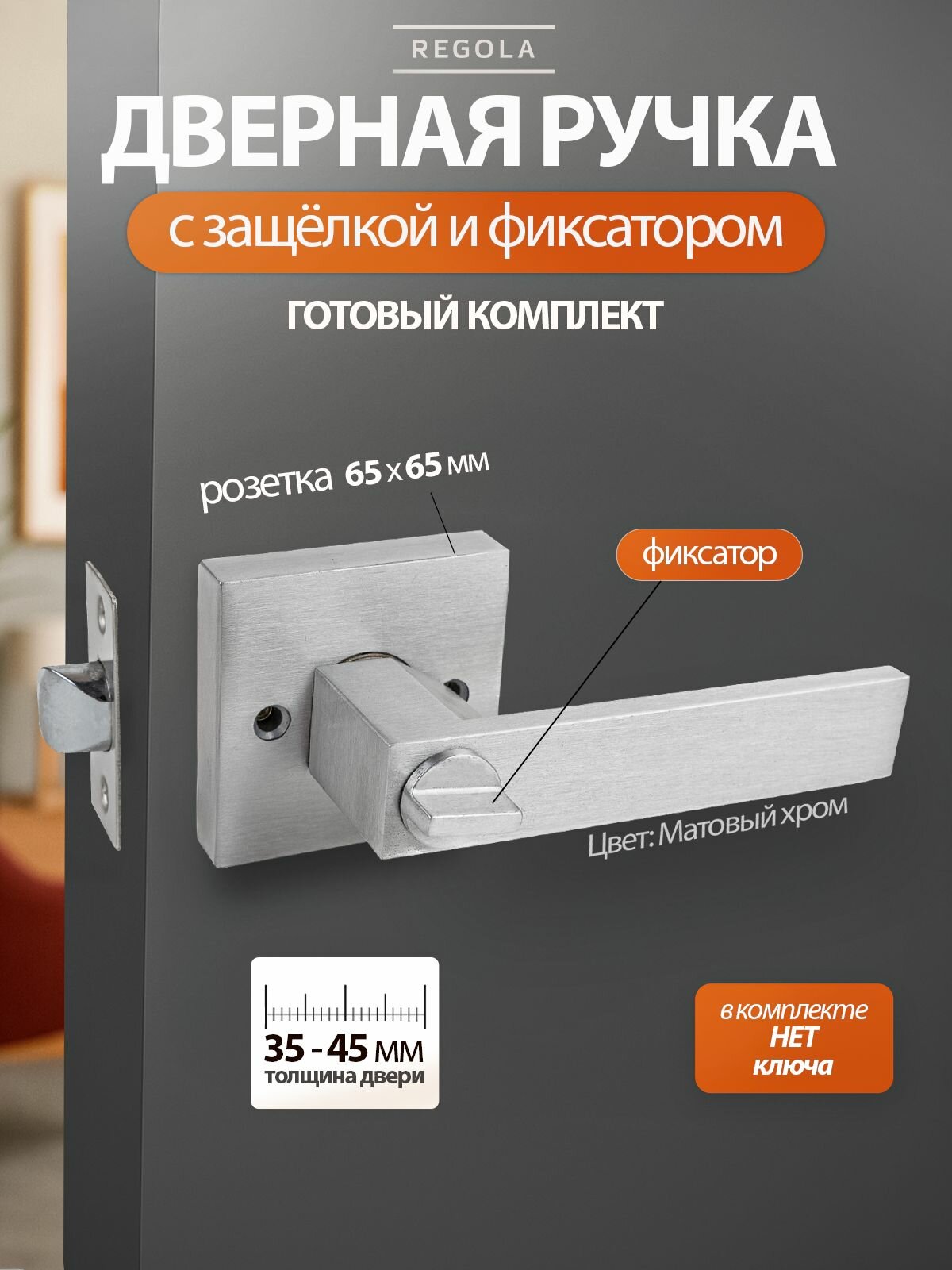 Ручка дверная межкомнатная с защелкой и фиксатором
