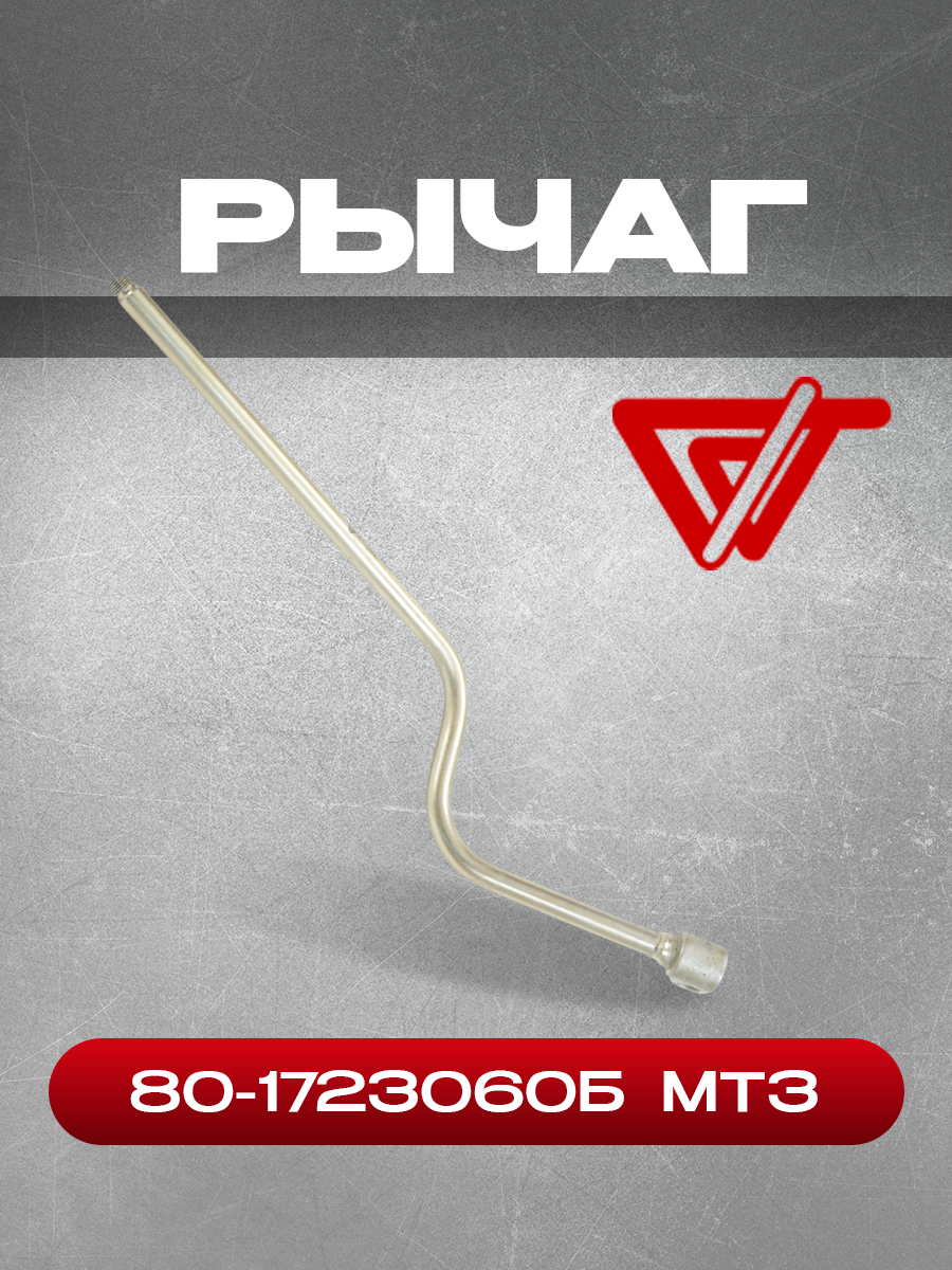 Рычаг 80-1723060Б управления понижающим редуктором МТЗ (взтзч)