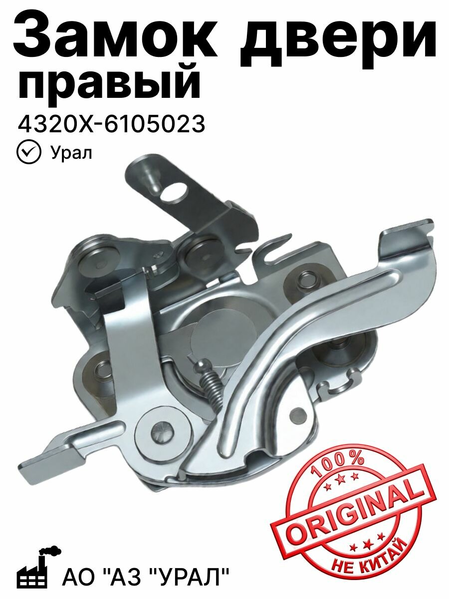 Замок двери правый (с 10.2009 г) на Урал ДААЗ(ДЗС) (4320Х-6105023)