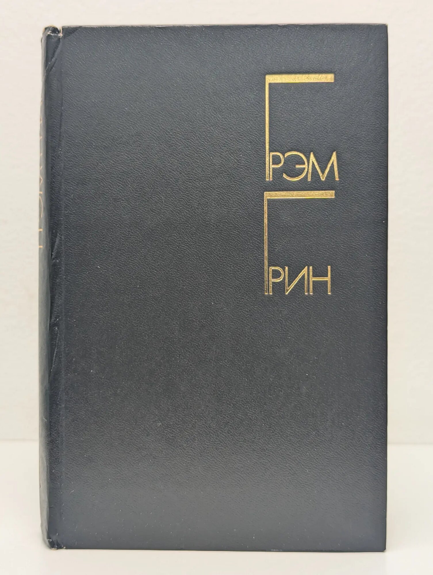 Грэм Грин. Избранные произведения в 2 томах. Том 1 Грин Грэм 1986