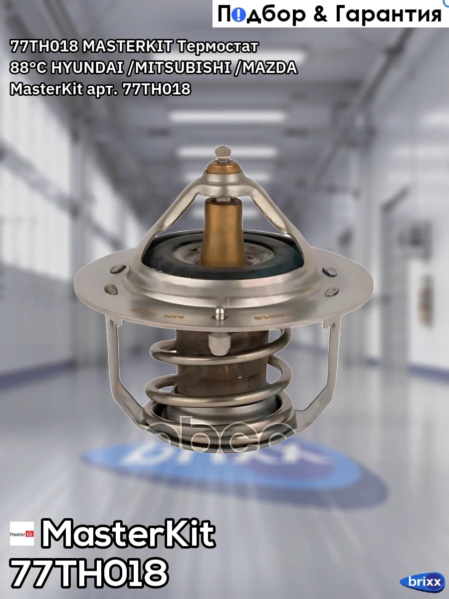 77TH018 MASTERKIT Термостат 88°C HYUNDAI /MITSUBISHI /MAZDA MasterKit арт. 77TH018