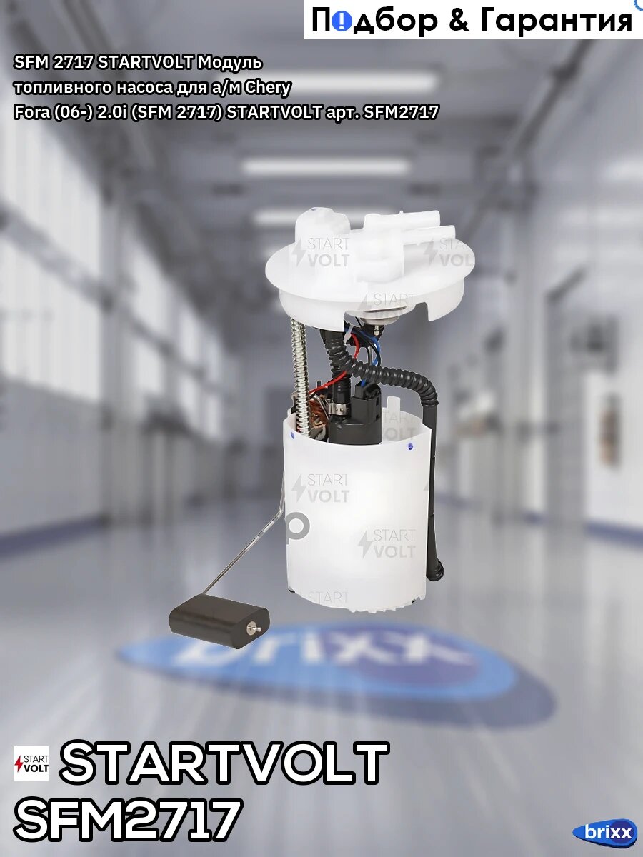 SFM 2717 STARTVOLT Модуль топливного насоса для а/м Chery Fora (06-) 2.0i (SFM 2717) STARTVOLT арт. SFM2717