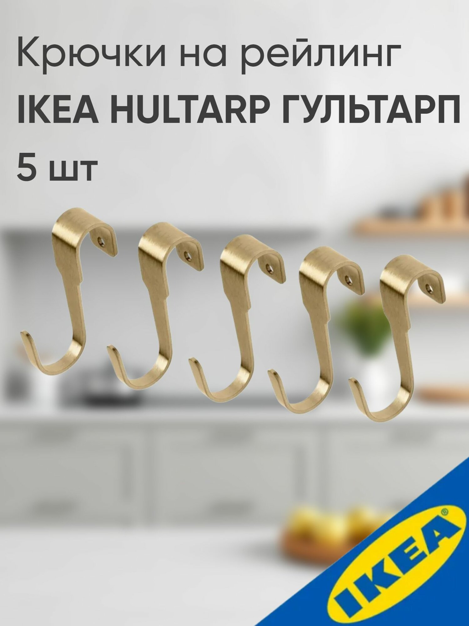Крючок IKEA HULTARP гультарп полированный/желтая медь 7 см, 5шт