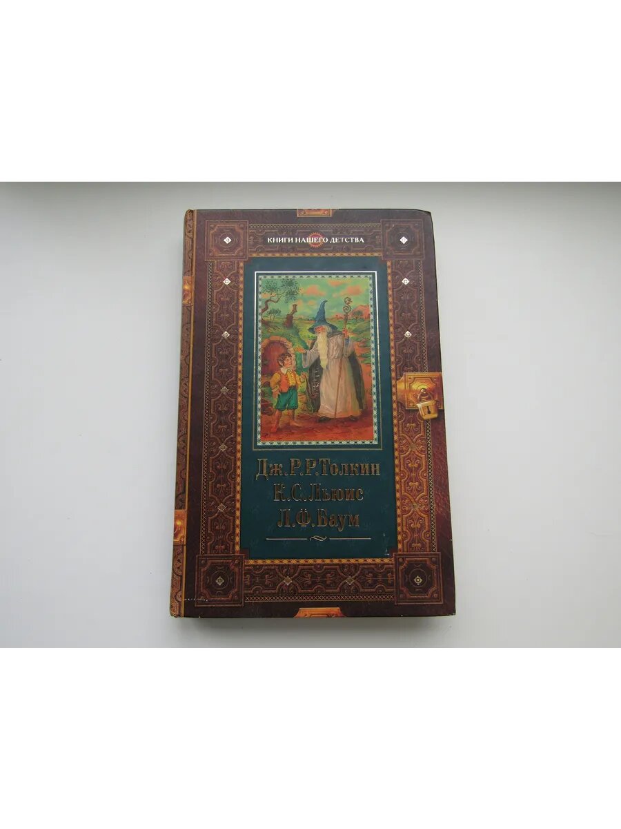 Хоббит. Племянник чародея. Страна Оз.