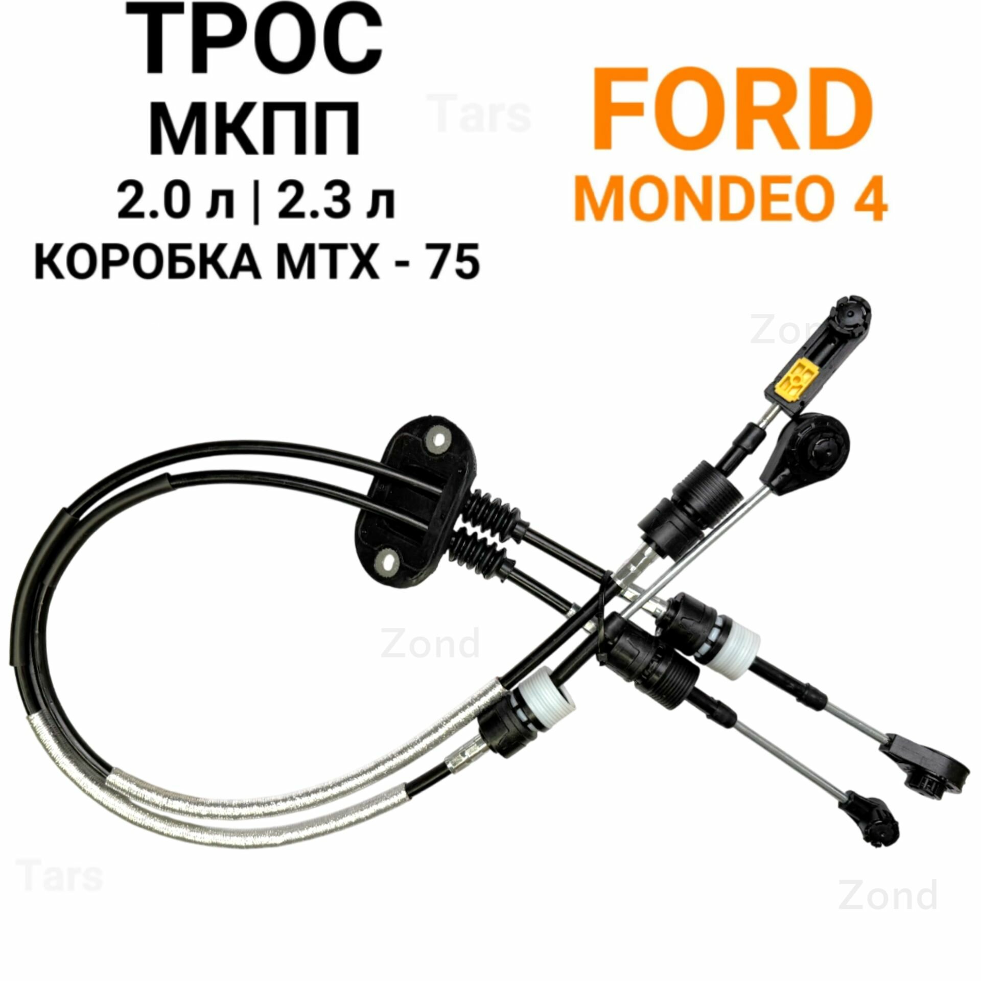 Трос МКПП 2.0 л; 2.3 л. MTX-75 для Ford Mondeo 4