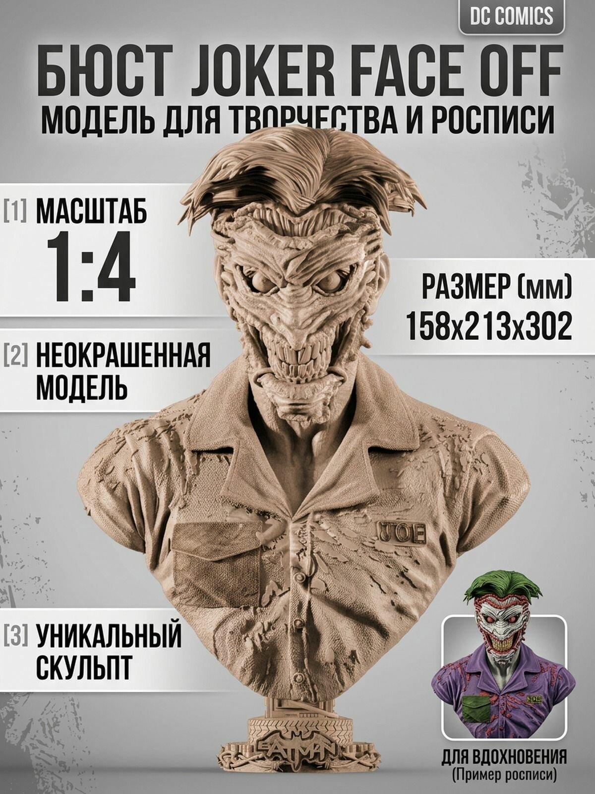 Сборная модель Joker Face Off (DC Comics), бюст, 302мм, 1/4 для покраски