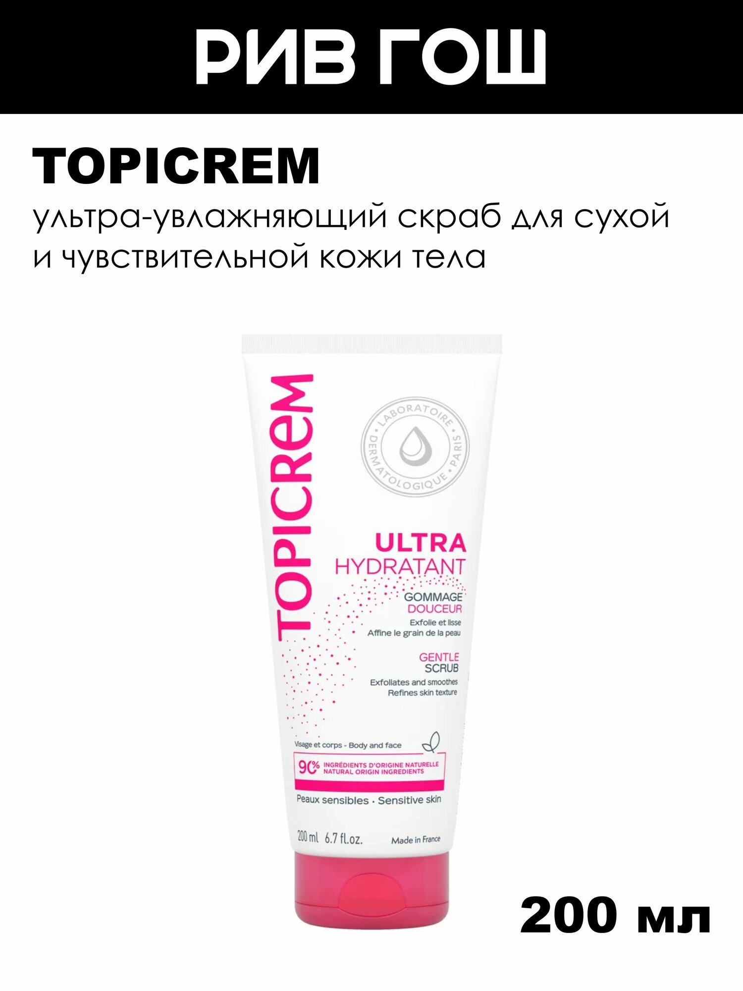 TOPICREM Ультра-увлажняющий Скраб для тела мягкий, 200 мл