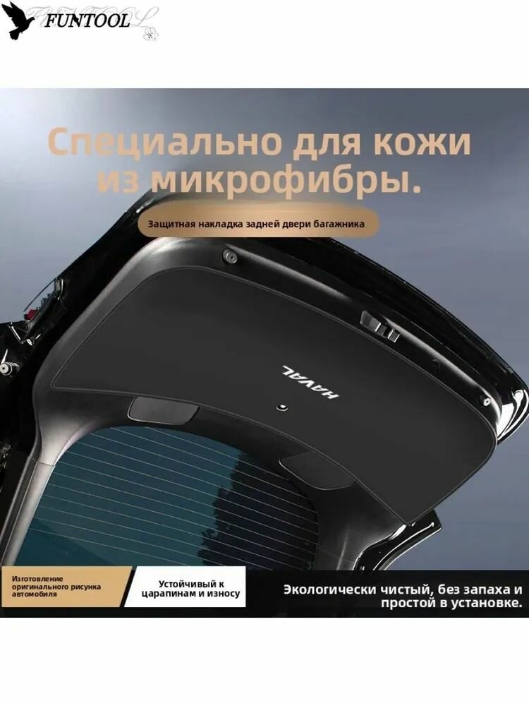 Коврик для двери багажника Haval M6 2024 года защита от ударов и царапин, предотвращает повреждения и сохраняет внешний вид автомобиля