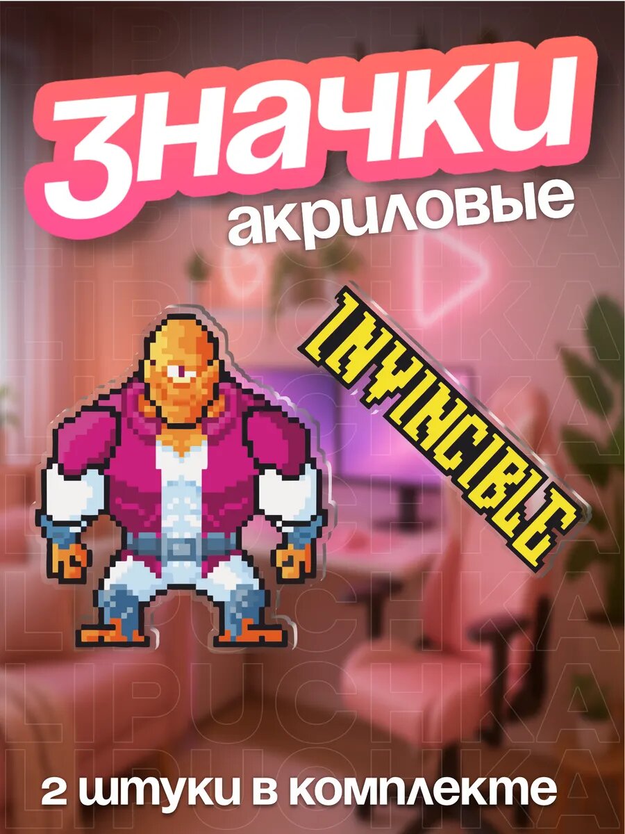 Значки на рюкзак игра Invincible VS