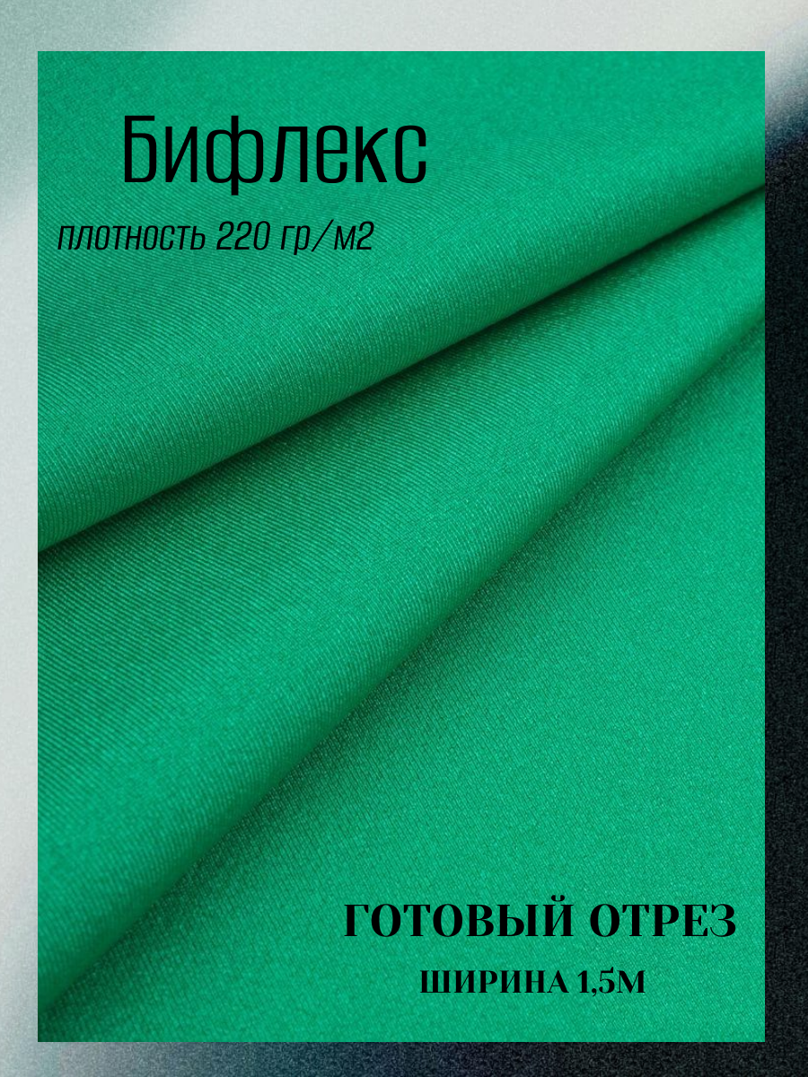 Ткань для шитья бифлекс. Цвет зеленый. Готовый отрез 5*1,5 м.