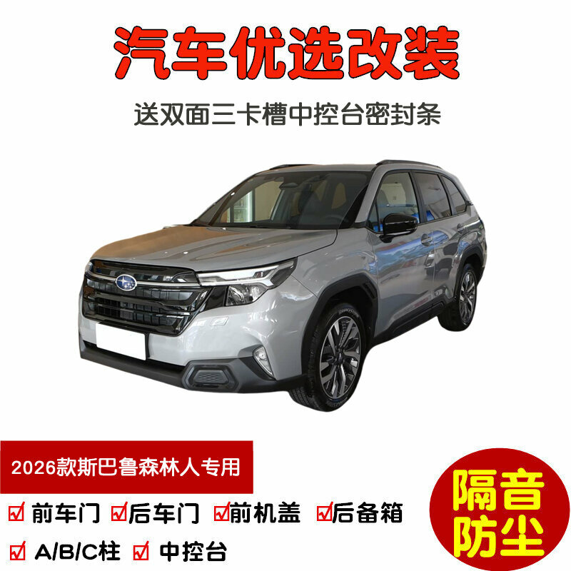 Комплект уплотнительной ленты для дверей Subaru Forester 2026 года - включает четыре двери и AB-стойку для шумоизоляции