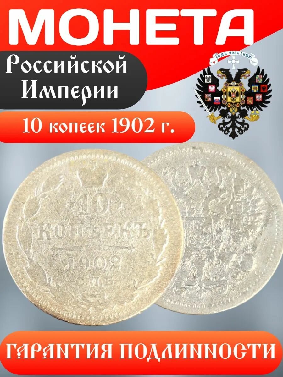 Царская монета 10 копеек 1902