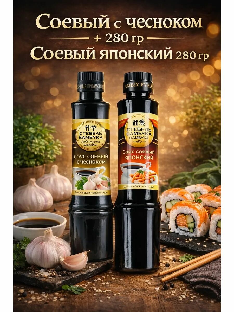 Набор соусов Соевый с чесноком + Японский