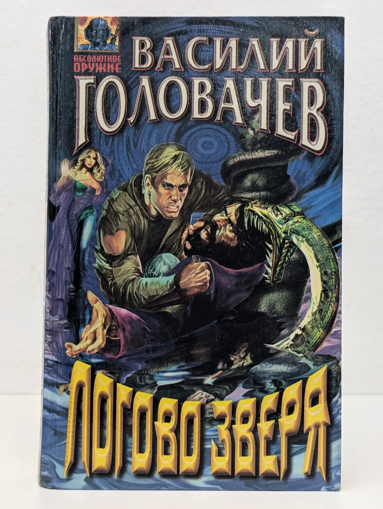 Абсолютное оружие. Логово зверя Головачев Василий Васильевич 1999
