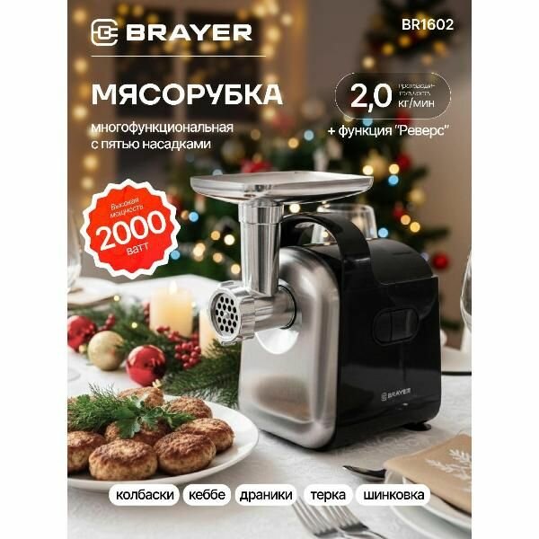 Электромясорубка Brayer BR1602