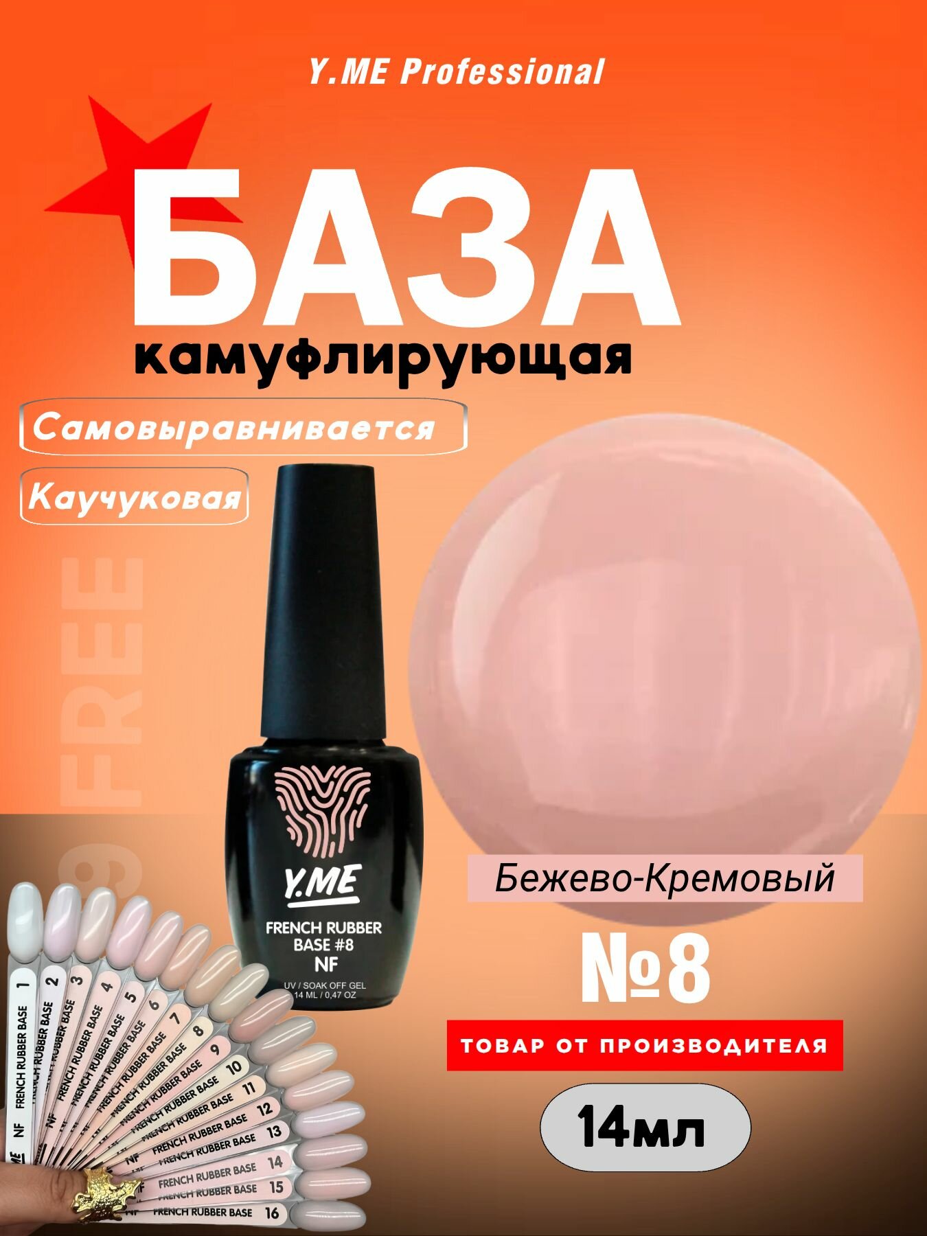 Y.ME База камуфлирующая French Rubber Base 08 NF (бежево-кремовый) 14 мл / цветная основа для ногтей, базовое покрытие для маникюра и педикюра