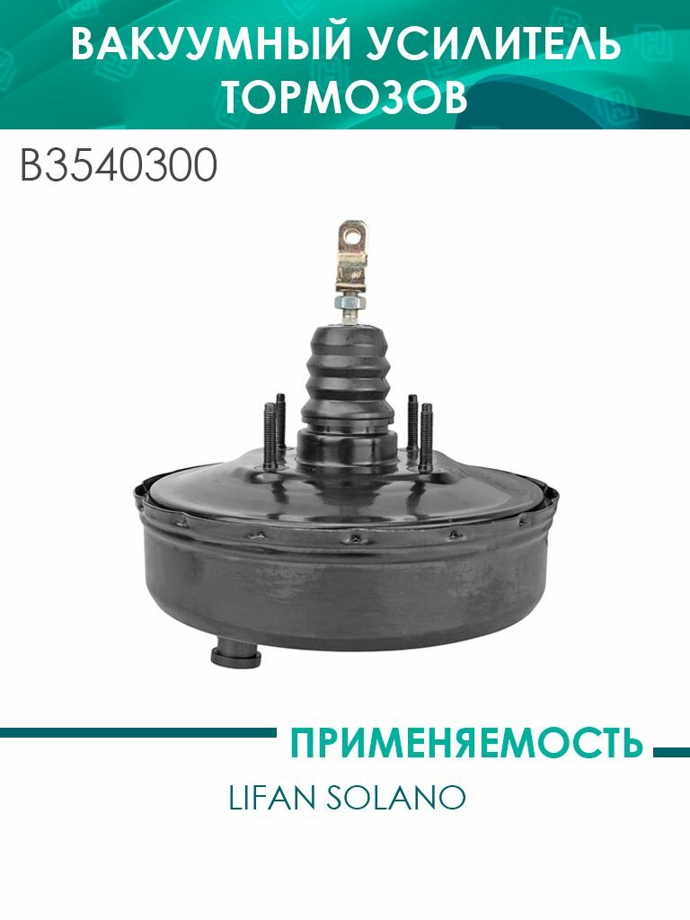 Вакуумный усилитель тормозов Solanо (B3540300)