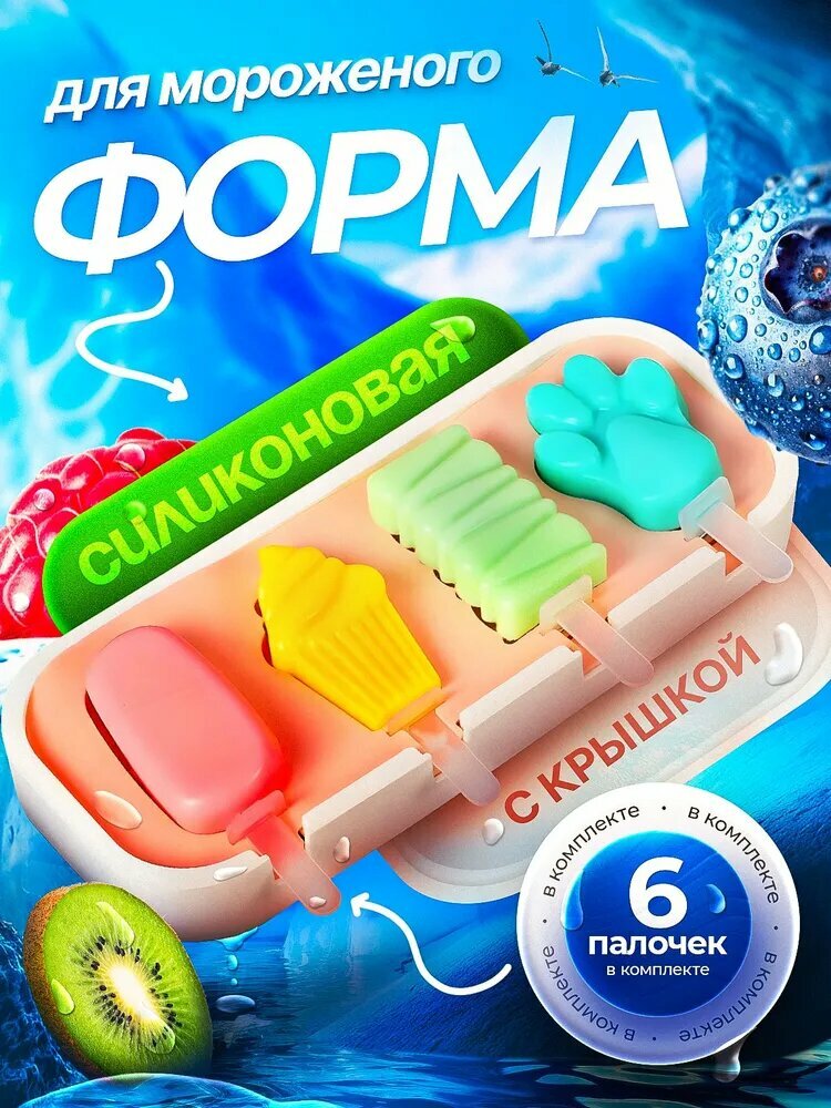 Форма для мороженого эскимо силиконовая и десертов с крышкой