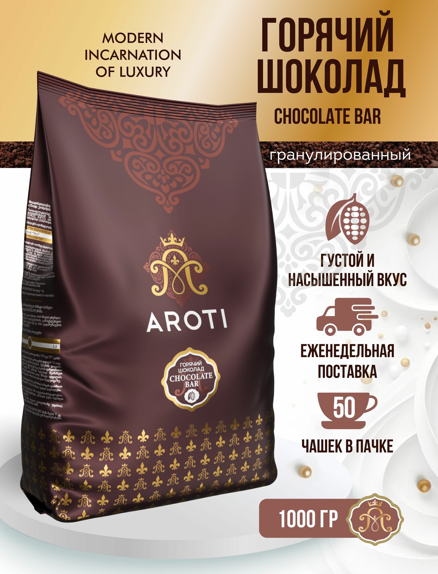 Горячий шоколад Aroti Chocolate Bar, гранулированный, натуральный, 1 кг