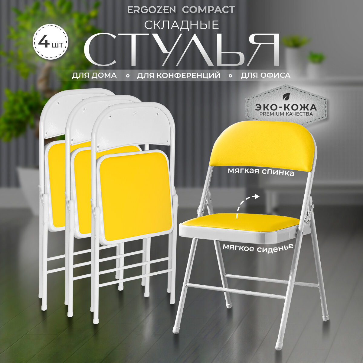 Комплект складных стульев Ergozen Compact 4 шт желтый/белый