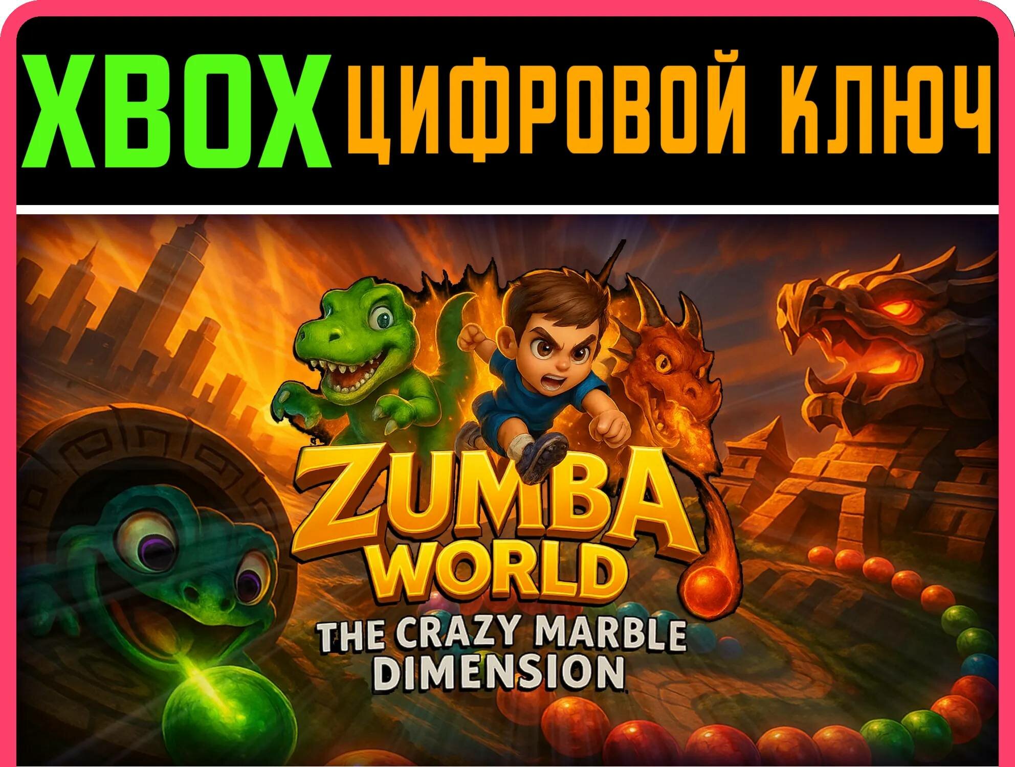 ZUMBA WORLD - THE CRAZY MARBLE DIMENSION XBOX SERIES S|X ключ/КОД | Работает на ваш акк | Игра навсегда | Быстрая доставка