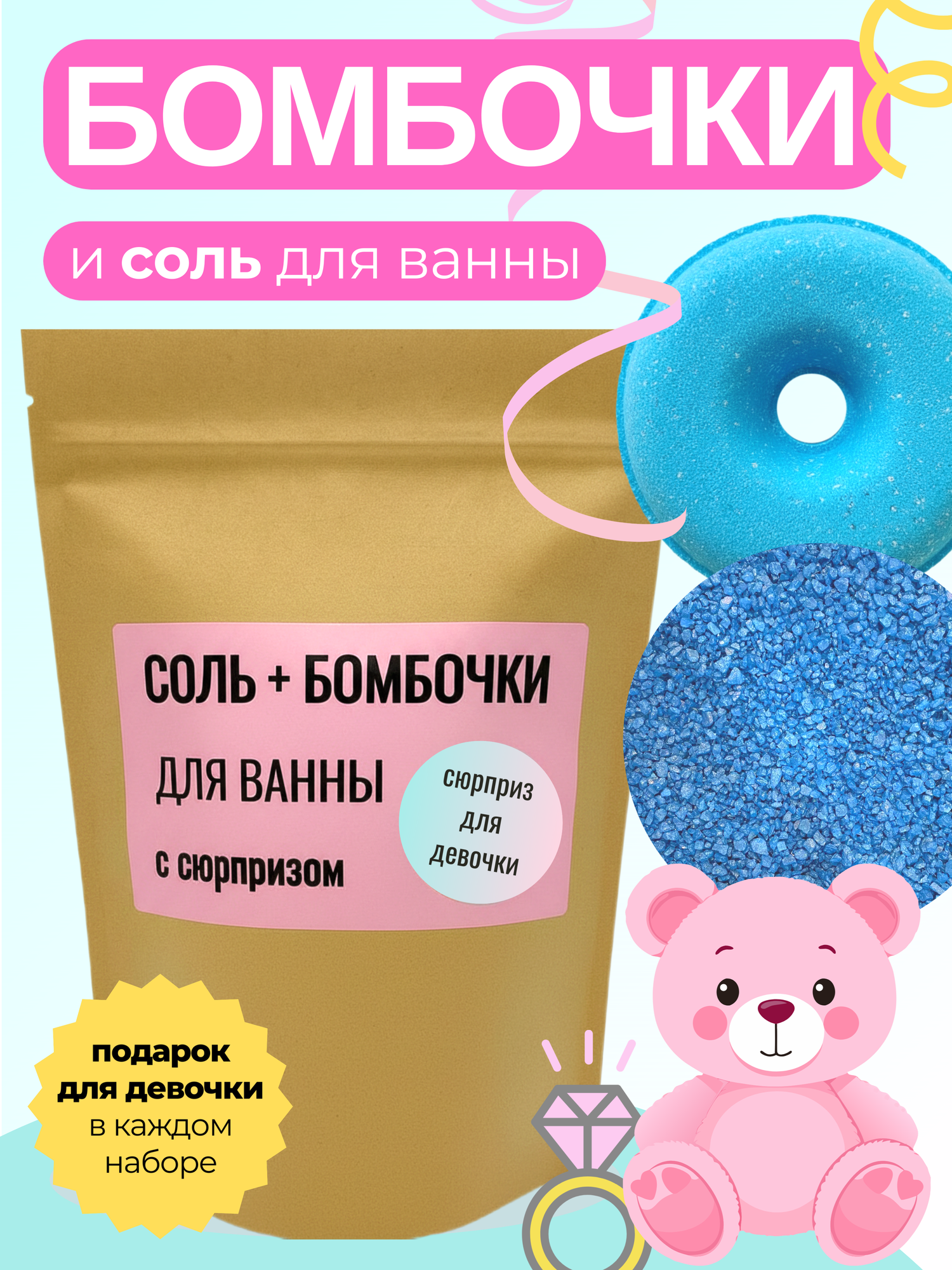 Бомбочки для ванны детские с сюрпризом, бомбочки + соль, подарок девочке. Бомбочки с сюрпризом.