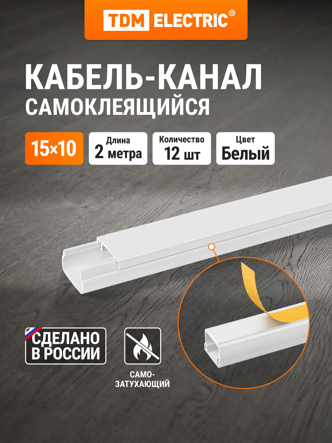 Кабель-канал белый 15х10 самоклеящийся , 2 метра, упаковка 12 штук TDM Electric