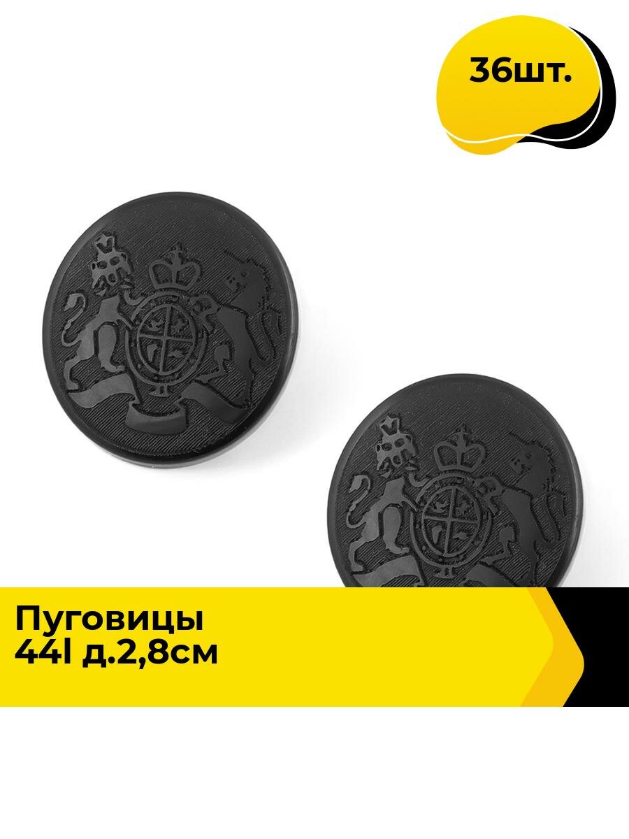 Пуговицы декоративные для рукоделия, для пальто, набор пуговиц, 44L, 2.8 см, 36 шт.
