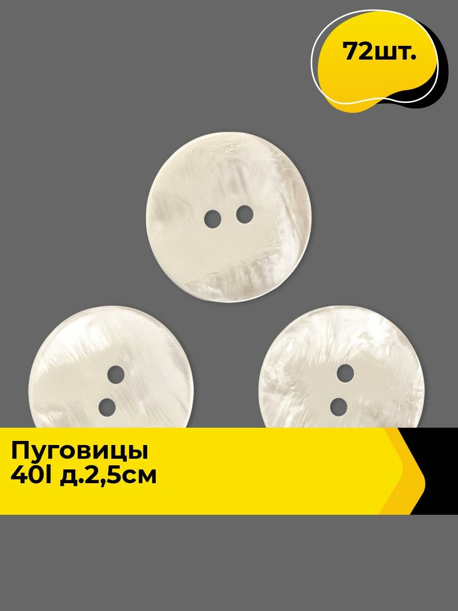 Пуговицы декоративные для рукоделия, для пальто, набор пуговиц, 40L, 2.5 см, 72 шт.