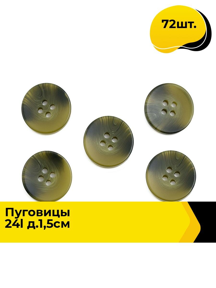 Пуговицы декоративные для рукоделия костюмные, набор пуговиц, 24L, 1.5 см, 72 шт.