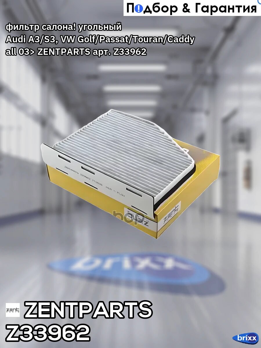 Фильтр салона! угольный Audi A3/S3, VW Golf/Passat/Touran/Caddy all 03> ZENTPARTS арт. Z33962