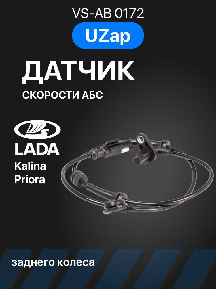 Датчик АБС (скорости) заднего колеса Granta, Kalina 2, Priora, Datsun