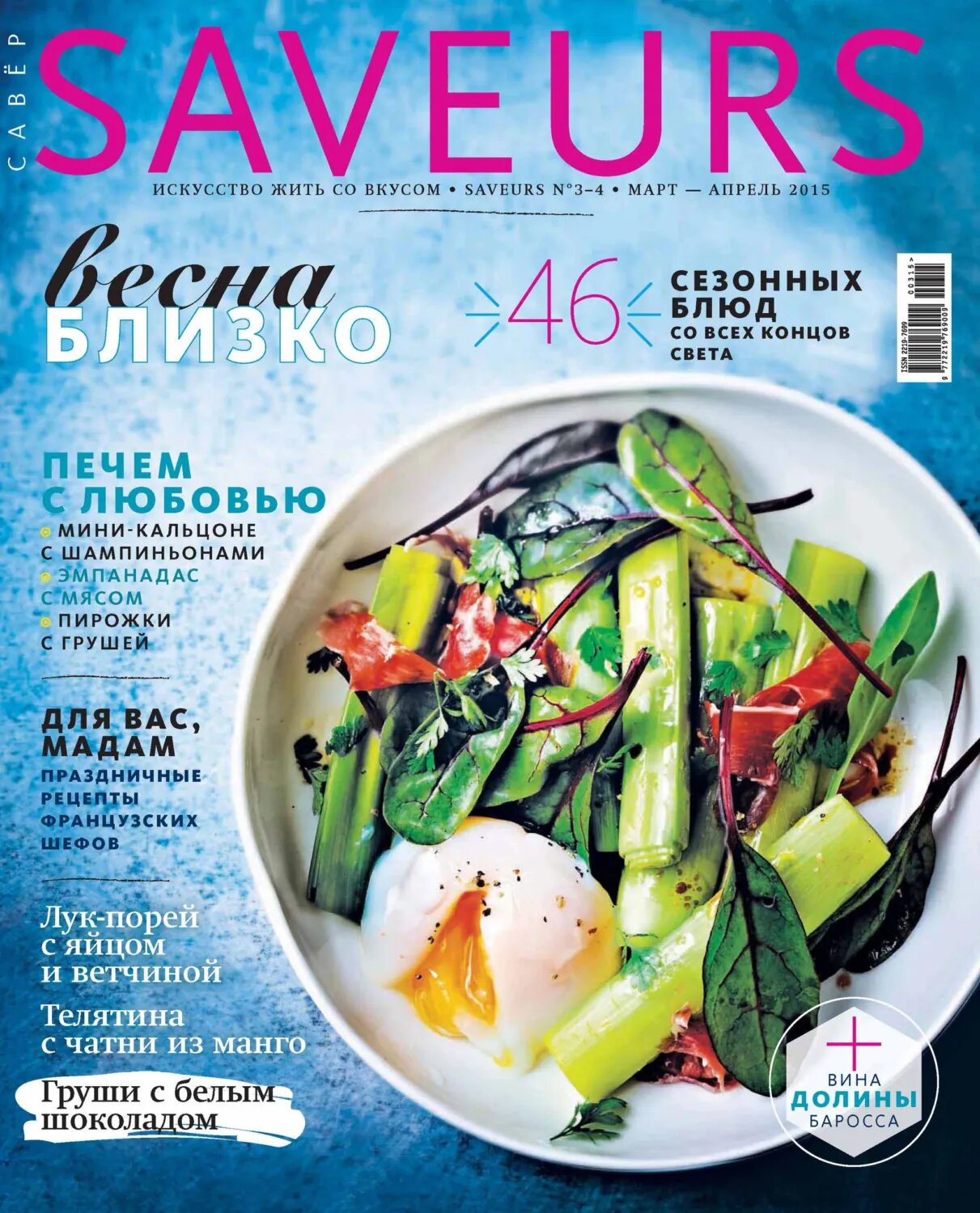 Журнал Saveurs №03-04/2015 [Цифровая книга]