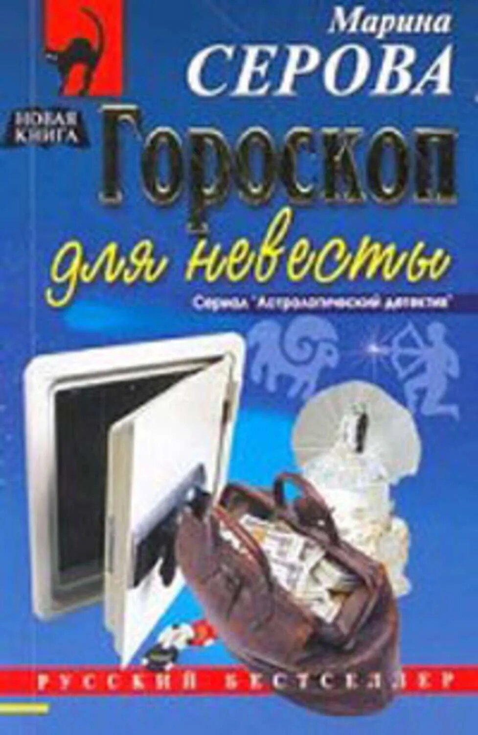 Гороскоп для невесты [Цифровая книга]