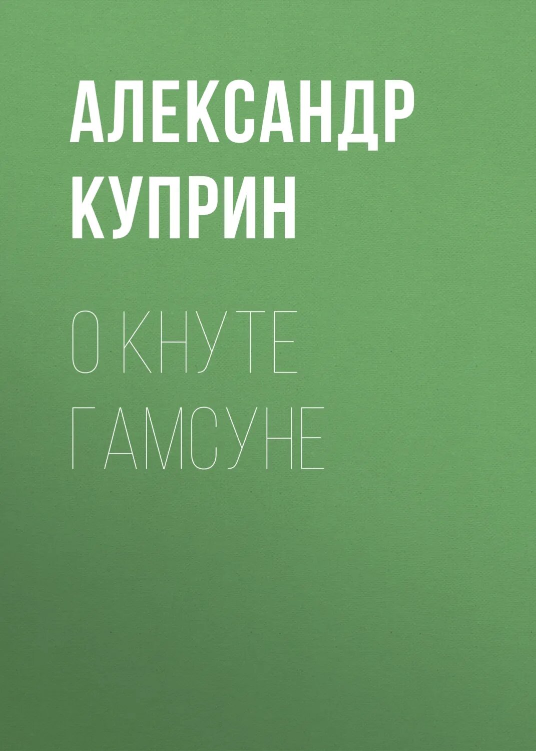 О Кнуте Гамсуне [Аудиокнига]