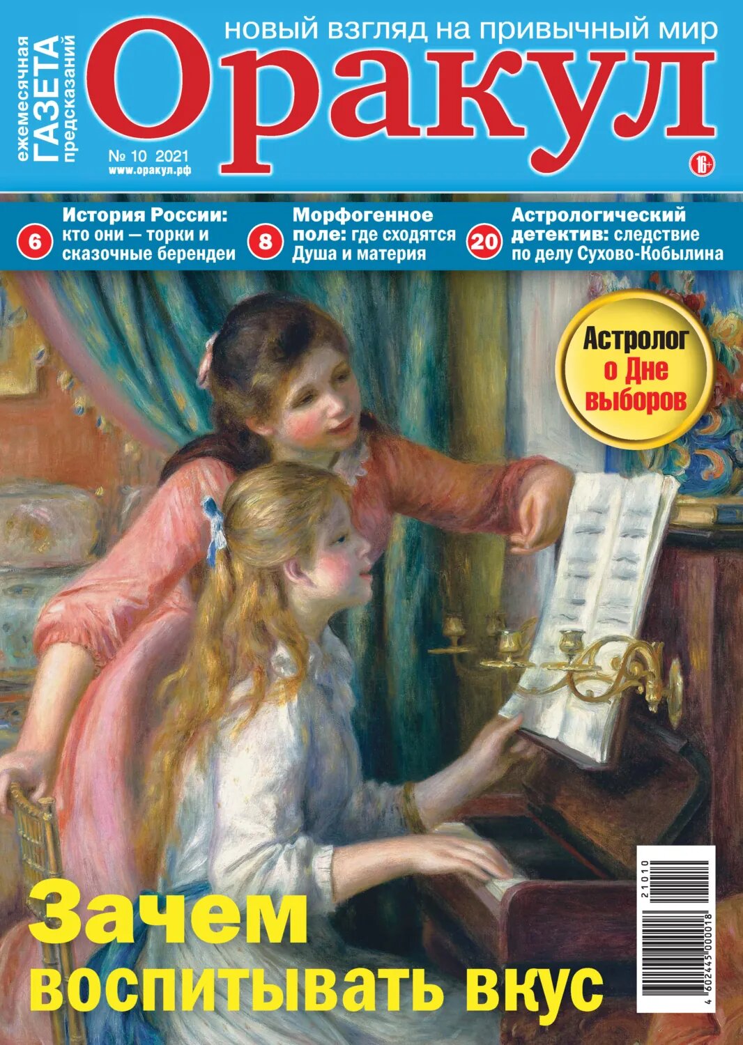 Оракул №10/2021 [Цифровая книга]