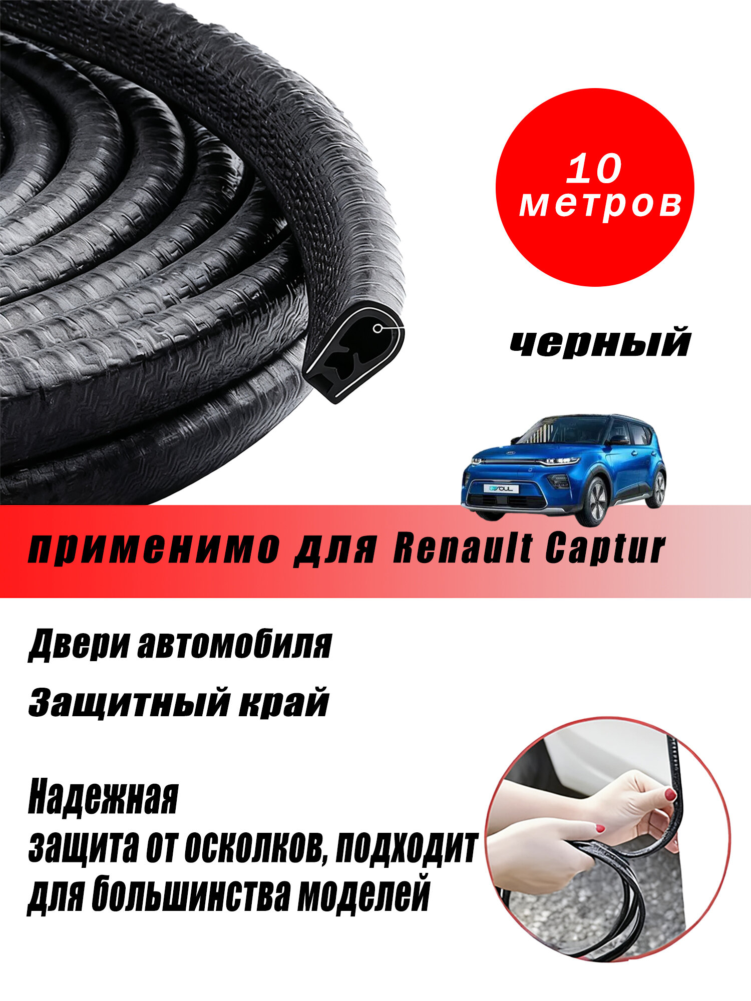 Подходит для Renault Captur Защита кромки дверей автомобиля с металлической вставкой, черная 10 метров