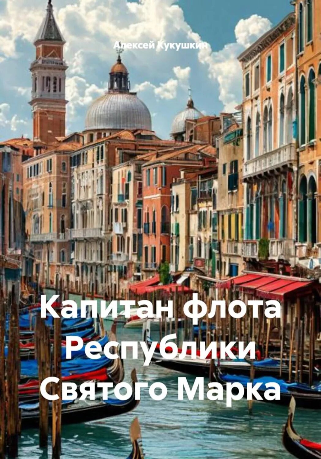 Капитан флота Республики Святого Марка [Цифровая книга]