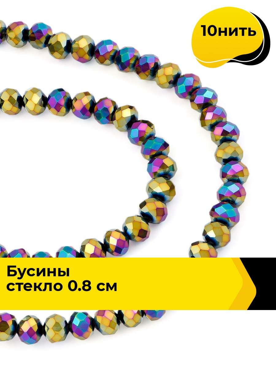 Бусы стекло для рукоделия и шитья, 10 нить