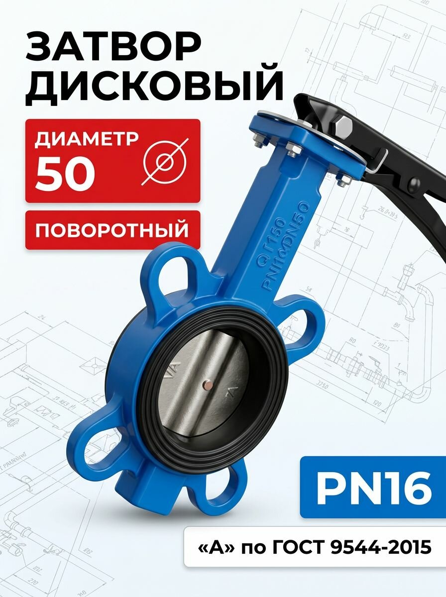 Дисковый поворотный затвор Ду50 Ру16 ручной