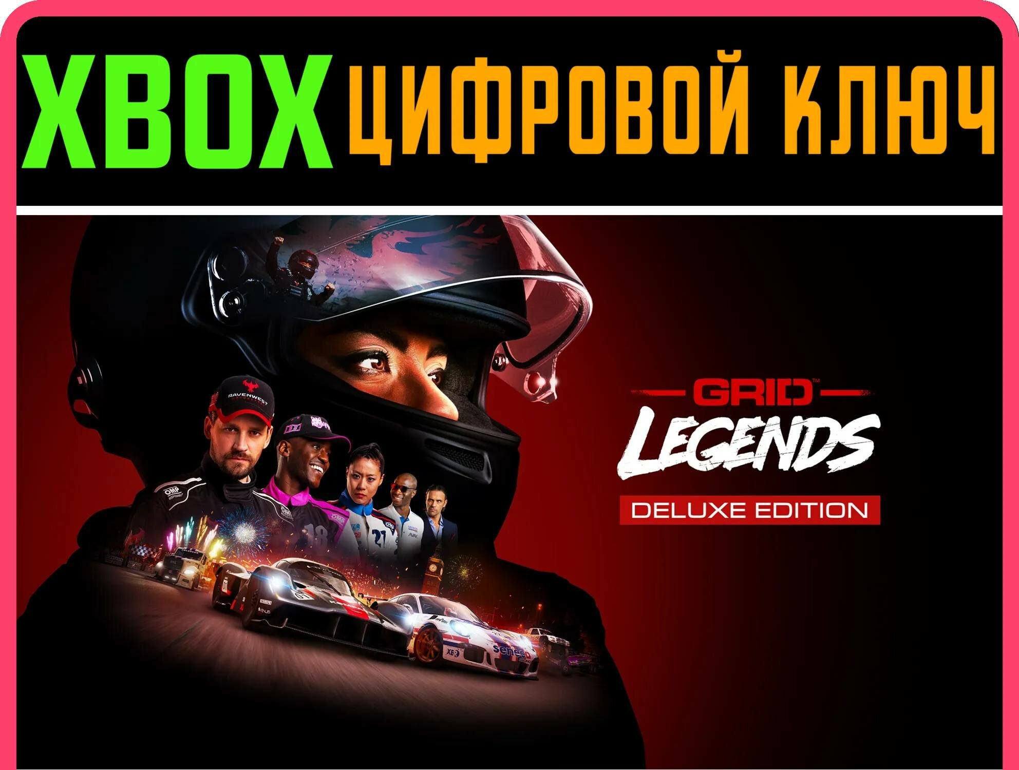 GRID LEGENDS: издание DELUXE XBOX ключ/КОД | Работает на ваш акк | Игра навсегда | Быстрая доставка