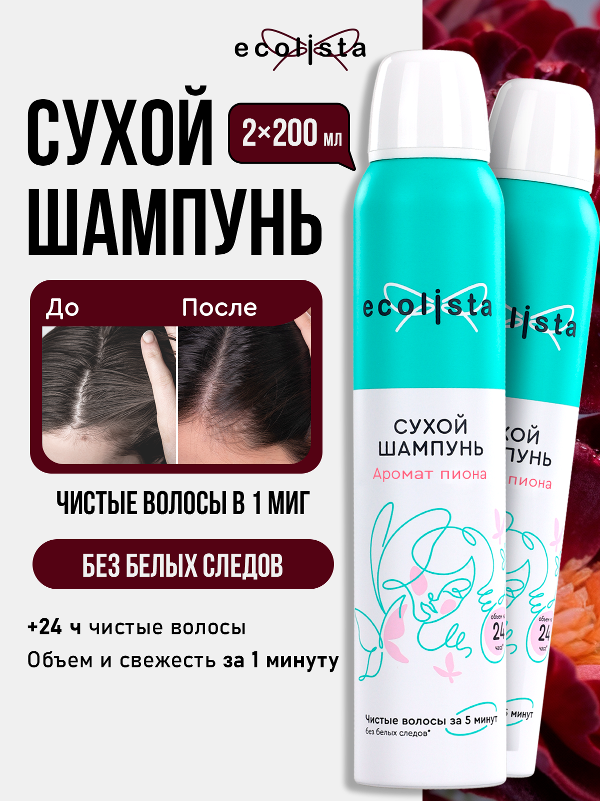 Сухой шампунь для тёмных и светлых волос объём и свежесть Ecolista, 200 мл х 2 шт