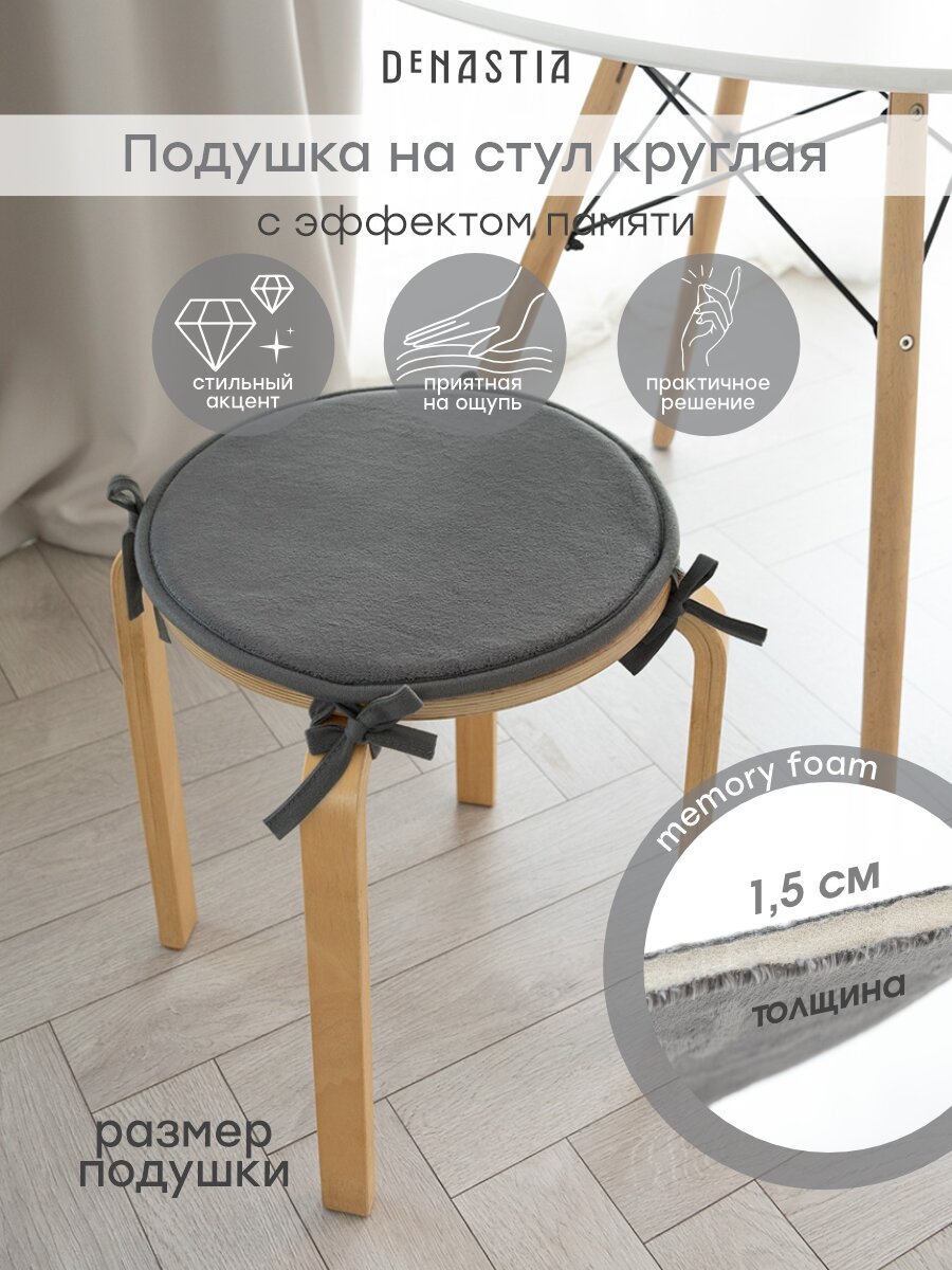Подушка на стул DeNASTIA круглая D35 см, цвет графит, P111259
